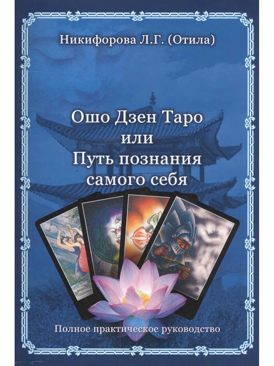 Ошо Дзен Таро или Путь познания себя.