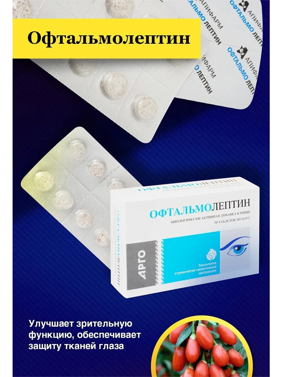 Офтальмолептин для зрения и терапии заболеваний глаз, 50 шт.