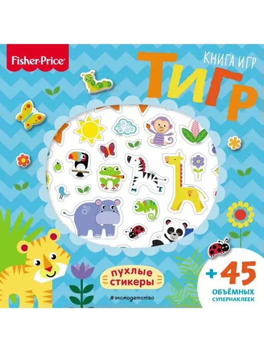Fisher Price. Тигр. Книга игр + 3D наклейки