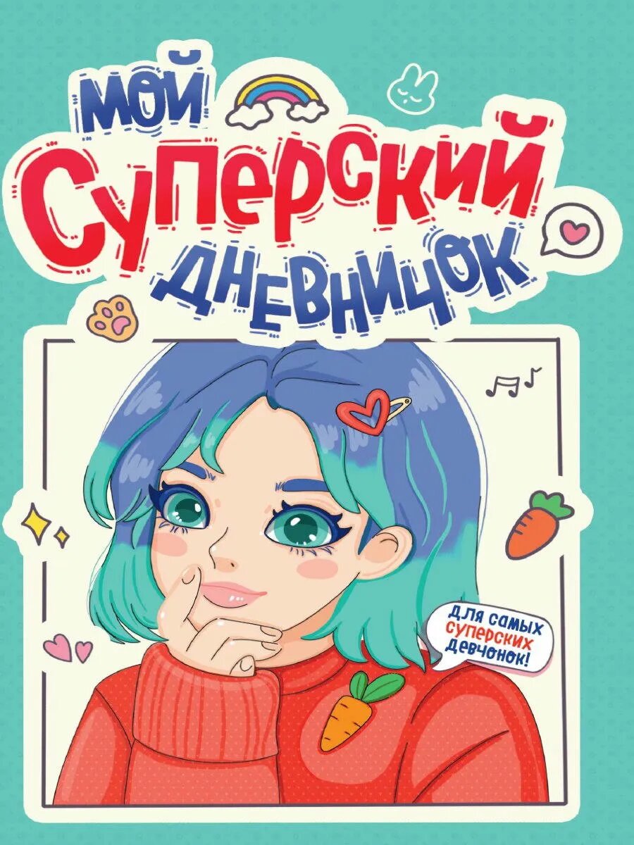 Дневничок для девочки. Мой суперский дневничок