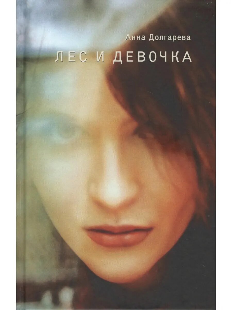 Лес и девочка