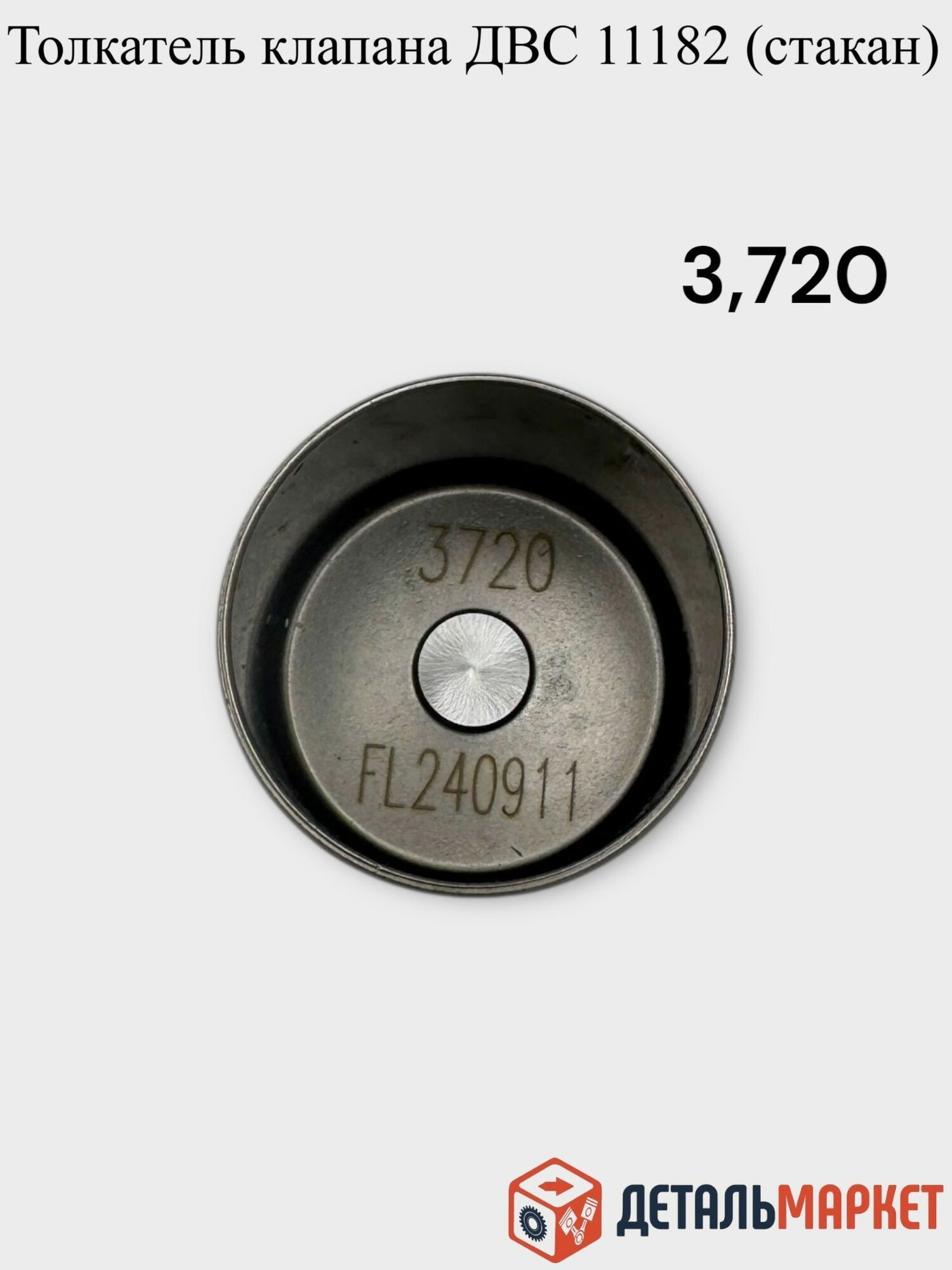 Толкатель клапана / стакан 3,720 мм регулировочный ДВС 11182 для лада Гранта Ларгус Веста