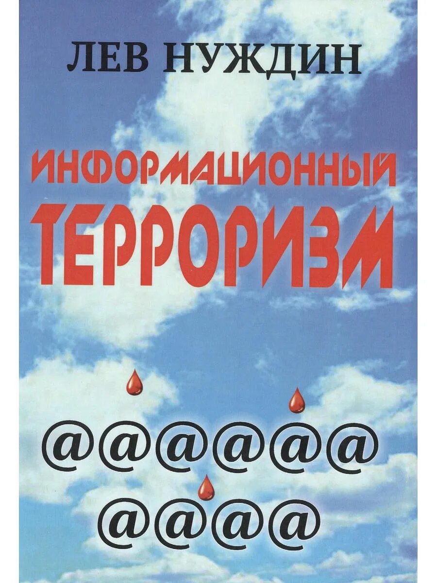 Информационный терроризм (Нуждин) (274/292 стр.)