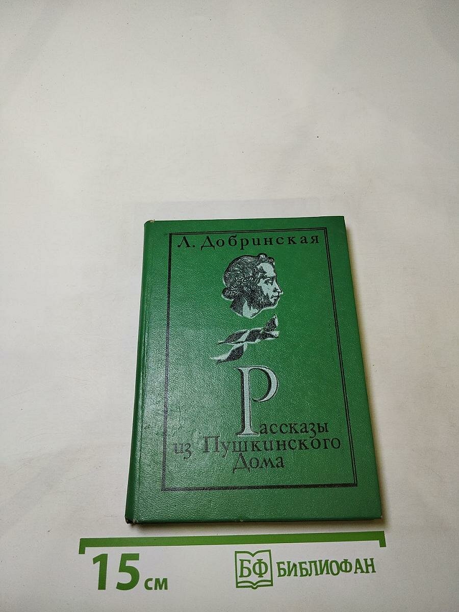 Рассказы из Пушкинского Дома