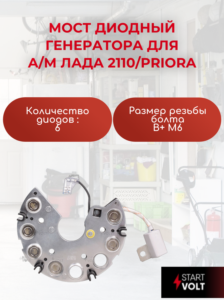 Мост диодный генератора для а/м Лада 2110/Priora (VDB 0110X) STARTVOLT