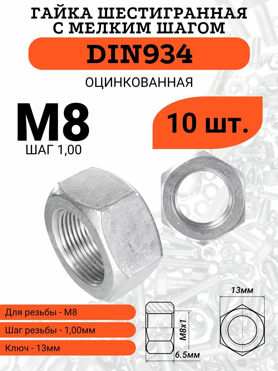 Гайка шестигранная M8 уменьшенный шаг (1 мм) оцинкованная DIN934, 10 шт.