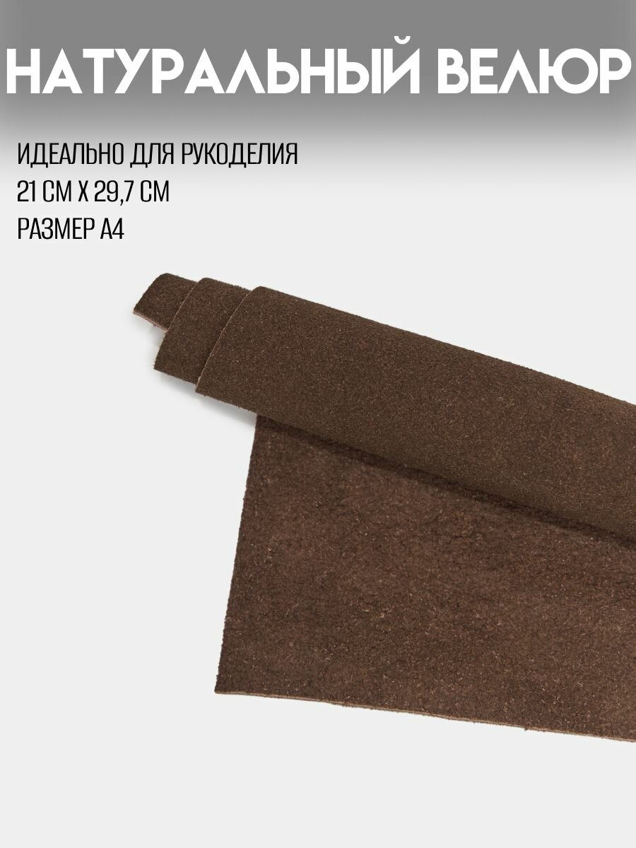 Натуральный велюр для рукоделия А4, Rich Line Home Decor, КВ4_Темно-коричневый-кофейный