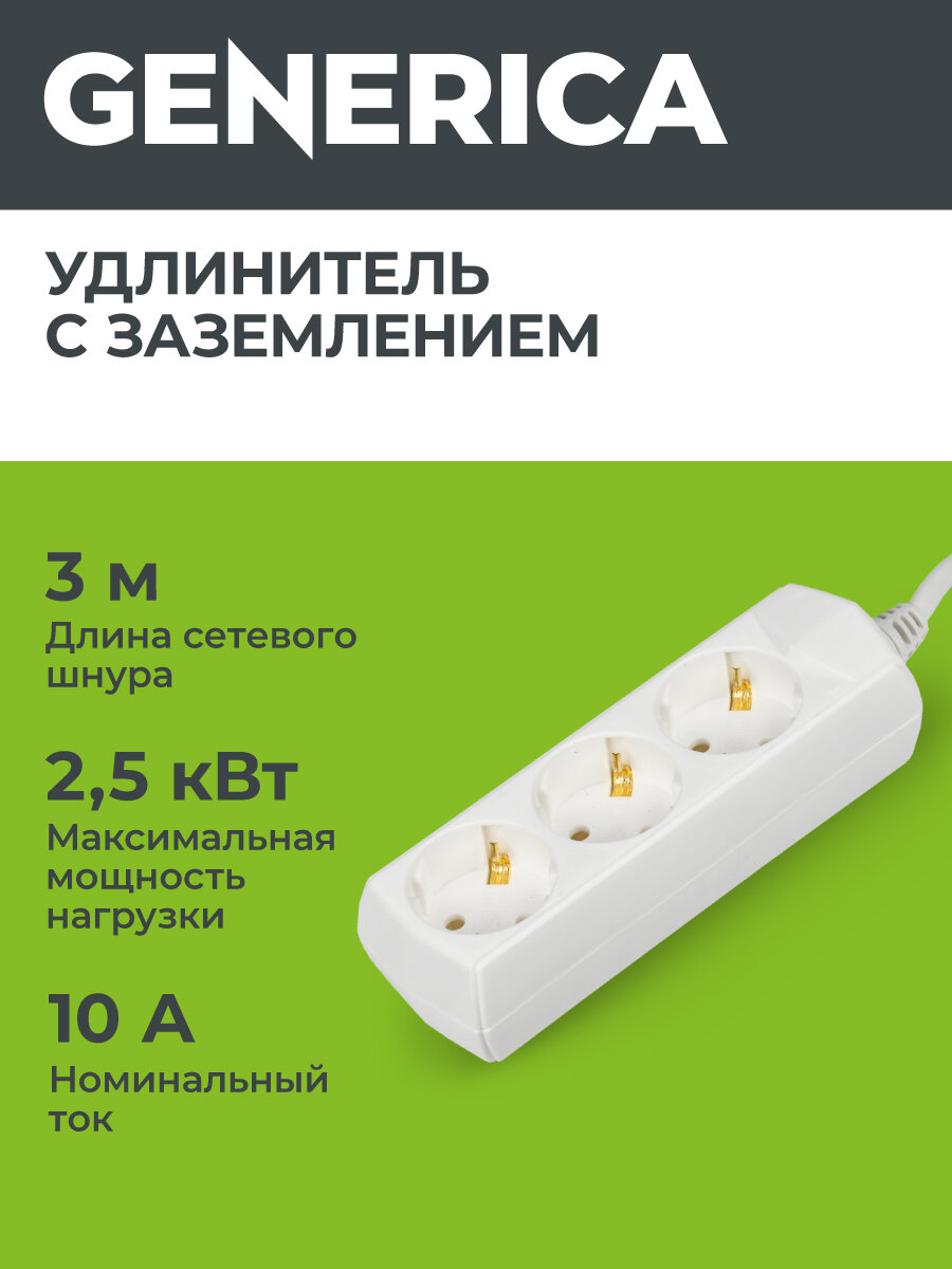 Удлинитель Generica У03, 3 розетки Тип F Schuko, заземление, 3м, 2500Вт, 10А, IP20, белый