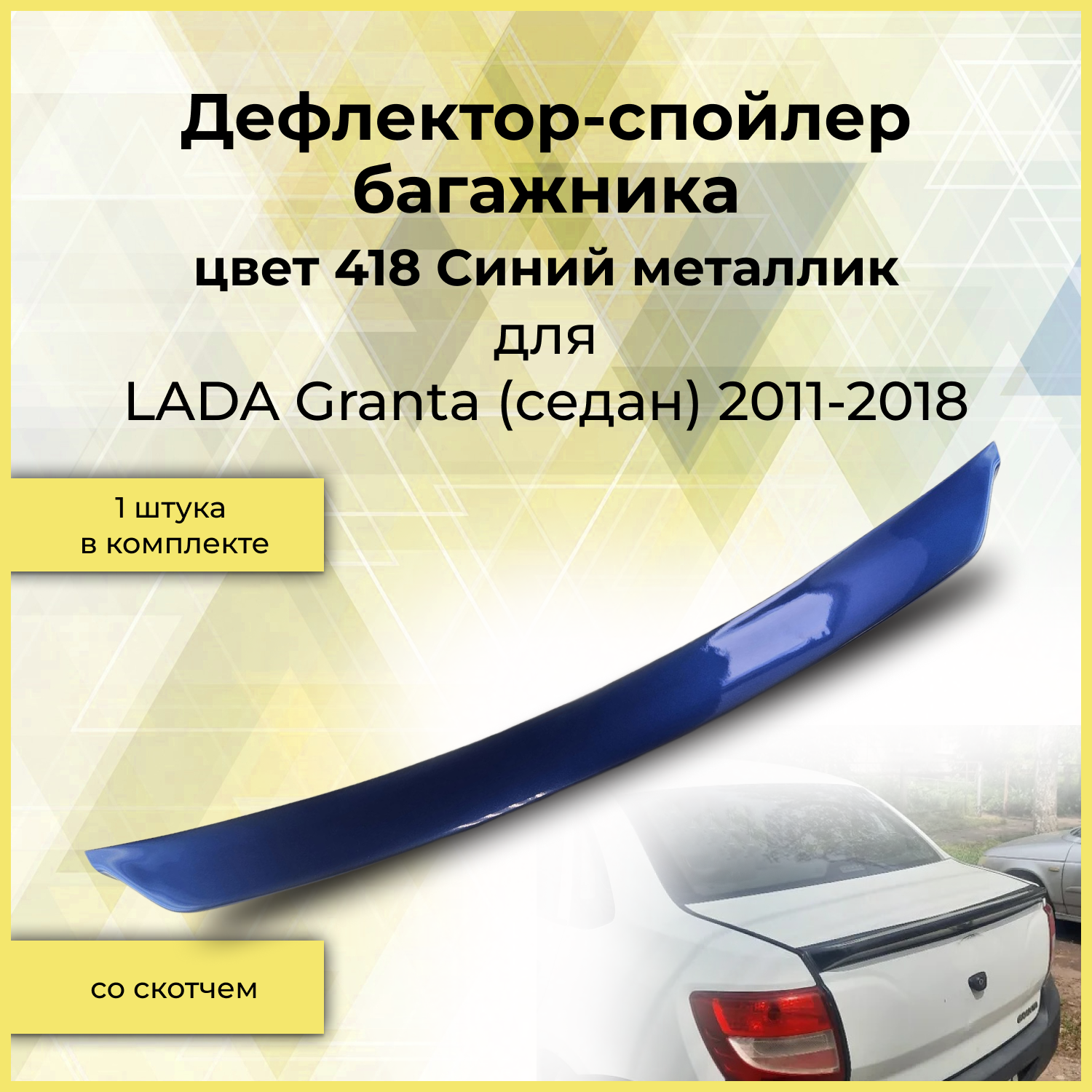 Крашеный в Голубая планета 418 дефлектор-спойлер багажника (широкий) для LADA Granta (Лада Гранта) седан 2011-2018