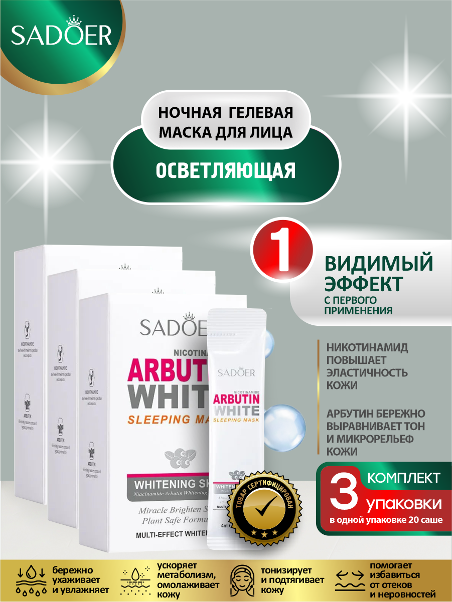 Осветляющая ночная маска для лица Sadoer с арбутином и никотинамидом 20 шт. по 4 мл х 3 уп.