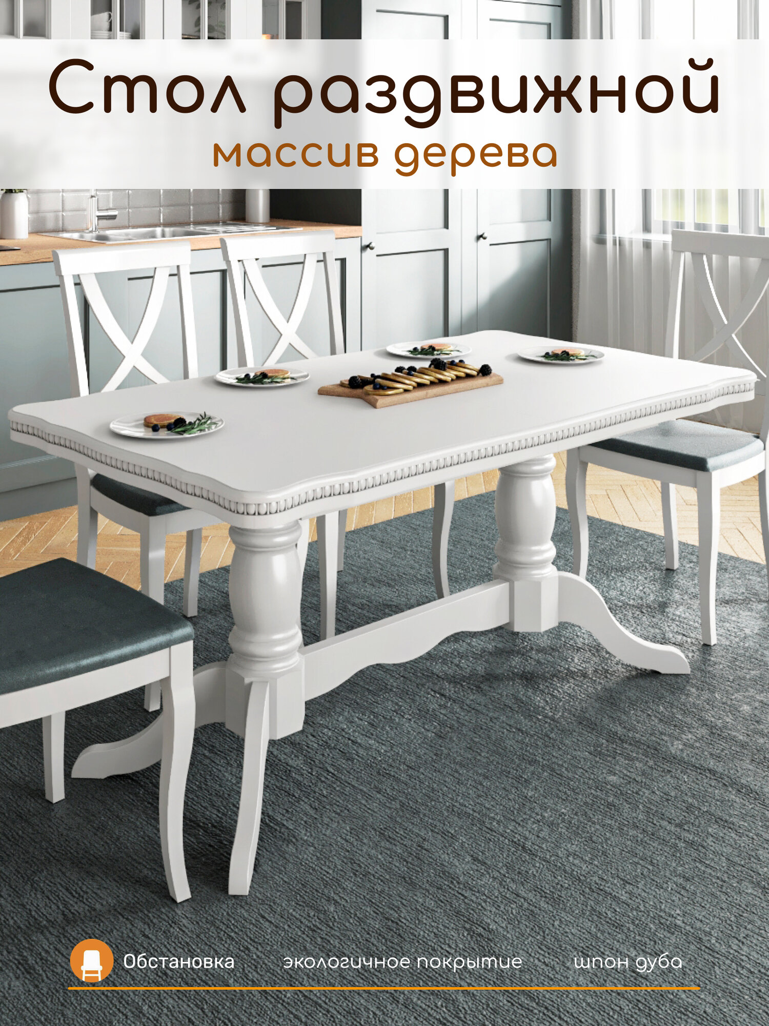 Стол обеденный деревянный VERON / Дижон 2.1, цвет белый матовый