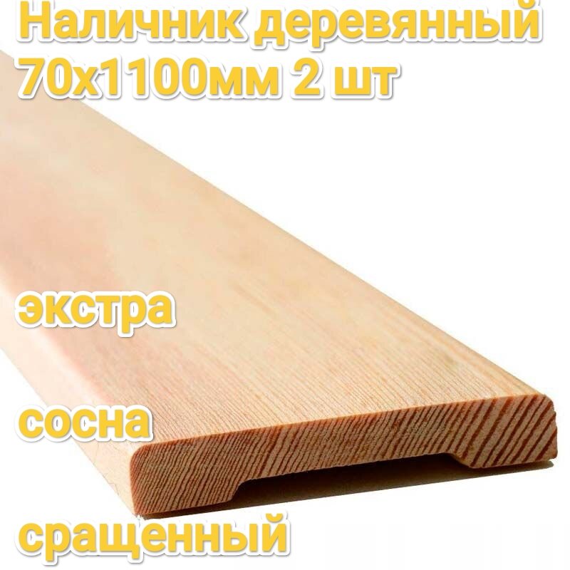 Обналичка/наличник без сучка 70х1100 мм 2шт