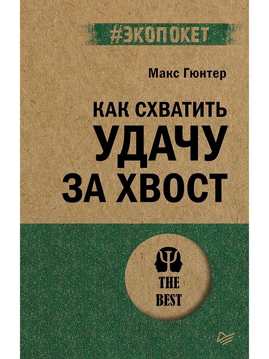 Как схватить удачу за хвост