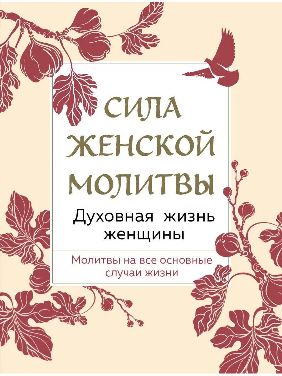 Сила женской молитвы. Духовная жизнь женщины. Молитвы на все