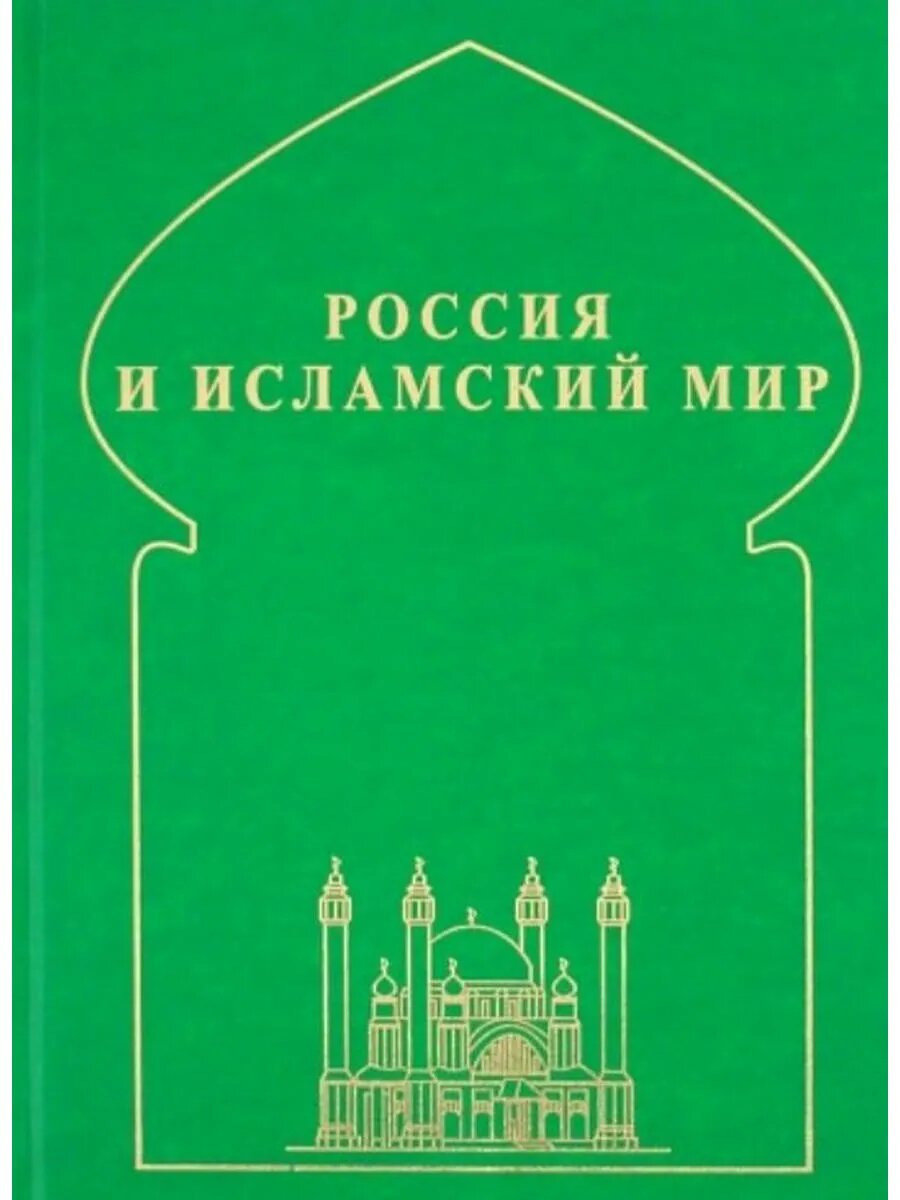 Россия и исламский мир: историческая ретроспектива и совреме