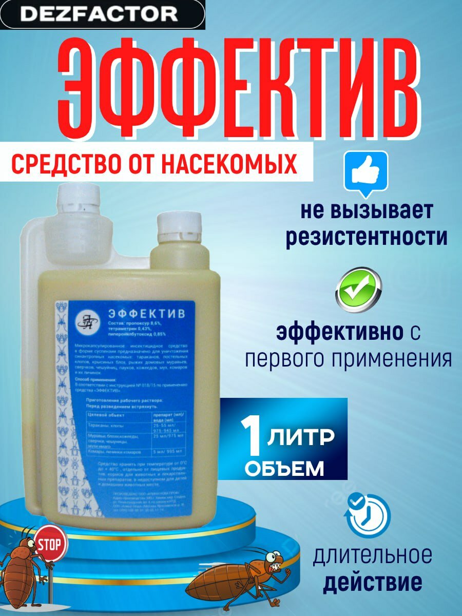 Эффектив 1л микрокапсулированное средство от тараканов (без запаха)