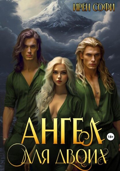 Ангел для двоих [Цифровая книга]