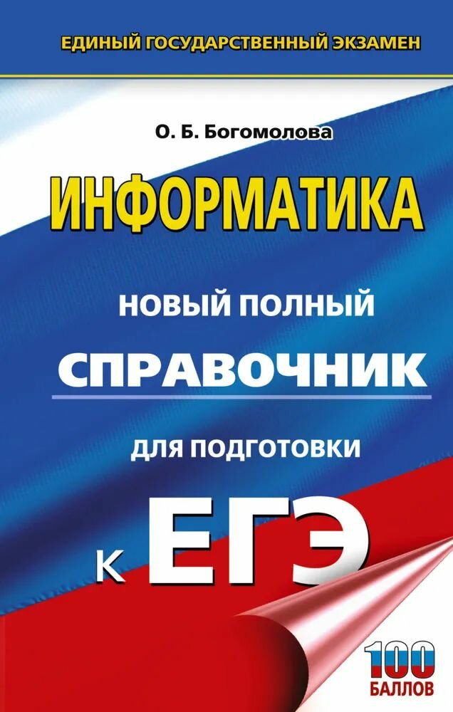 ЕГЭ Информатика Новый полный справочник (Богомолова Б; АСТ, 2025)