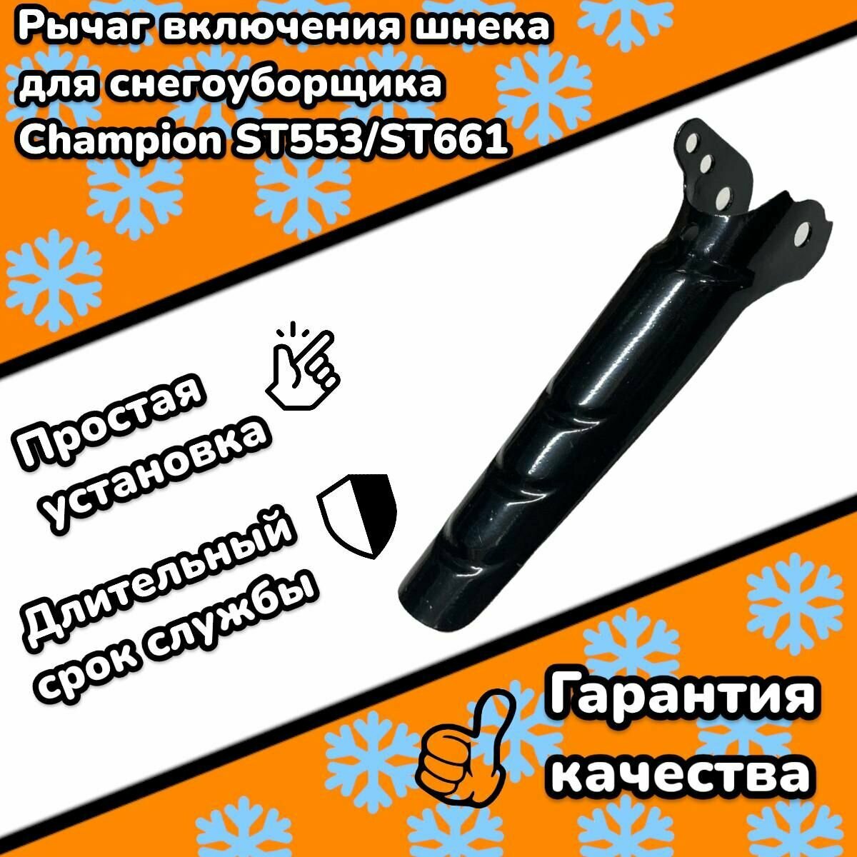 Рычаг включения шнека для снегоуборщика Champion ST553/ST661