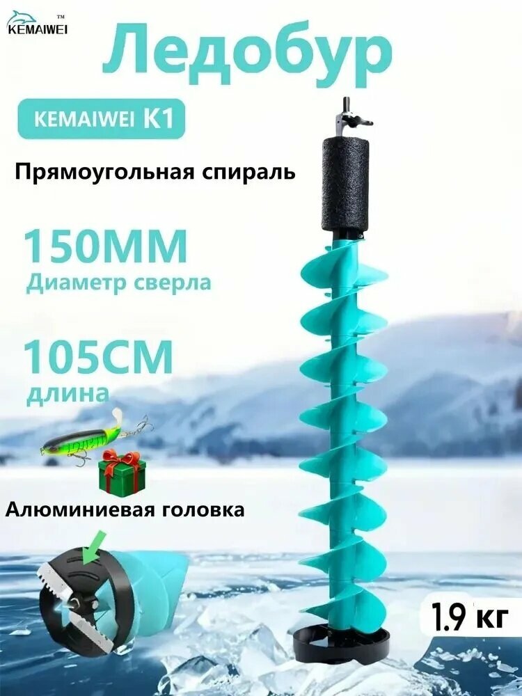 KEMAIWEI Ледобур , диаметр:150 мм