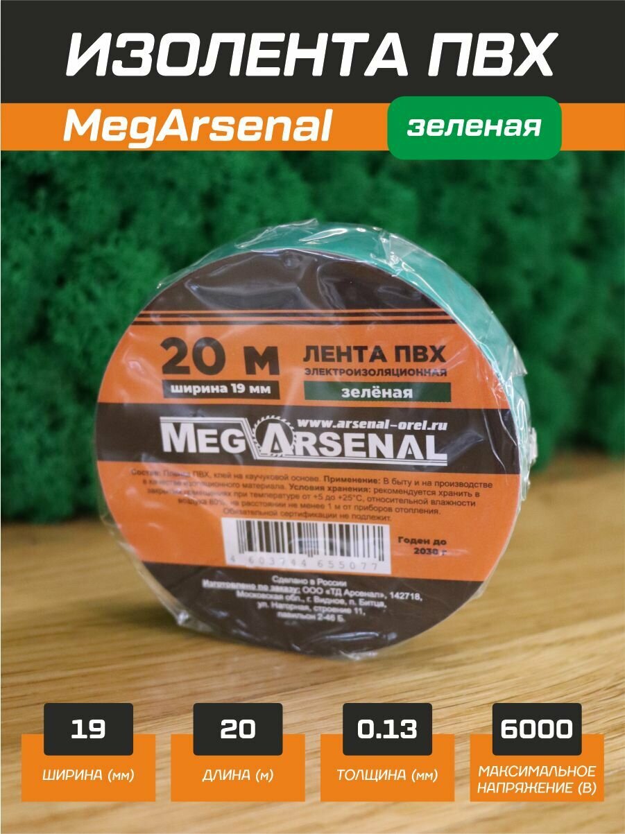 Изолента ПВХ MegArsenal 19/20 зеленая