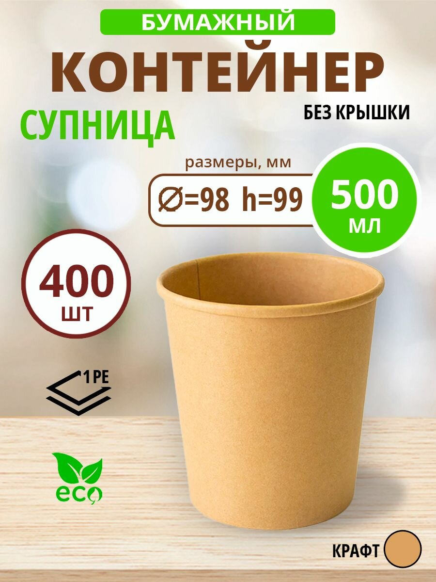 Контейнер круглый бумажный 500 мл Total Крафт d-98 мм, ламинированный, 400 шт. (коробка 8 уп.)