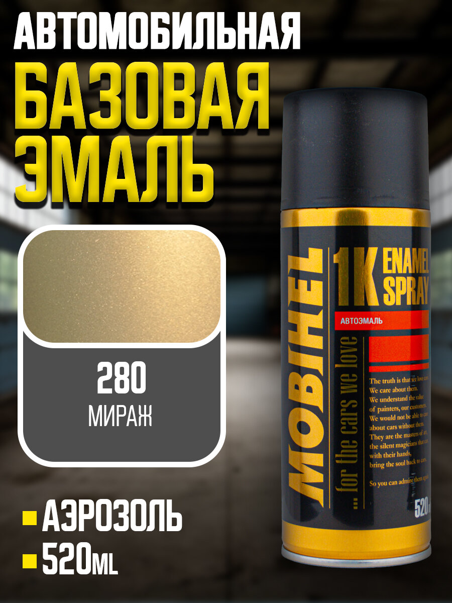 Аэрозольная краска MOBIHEL в баллончике 520 мл. Базовая эмаль 280 Мираж
