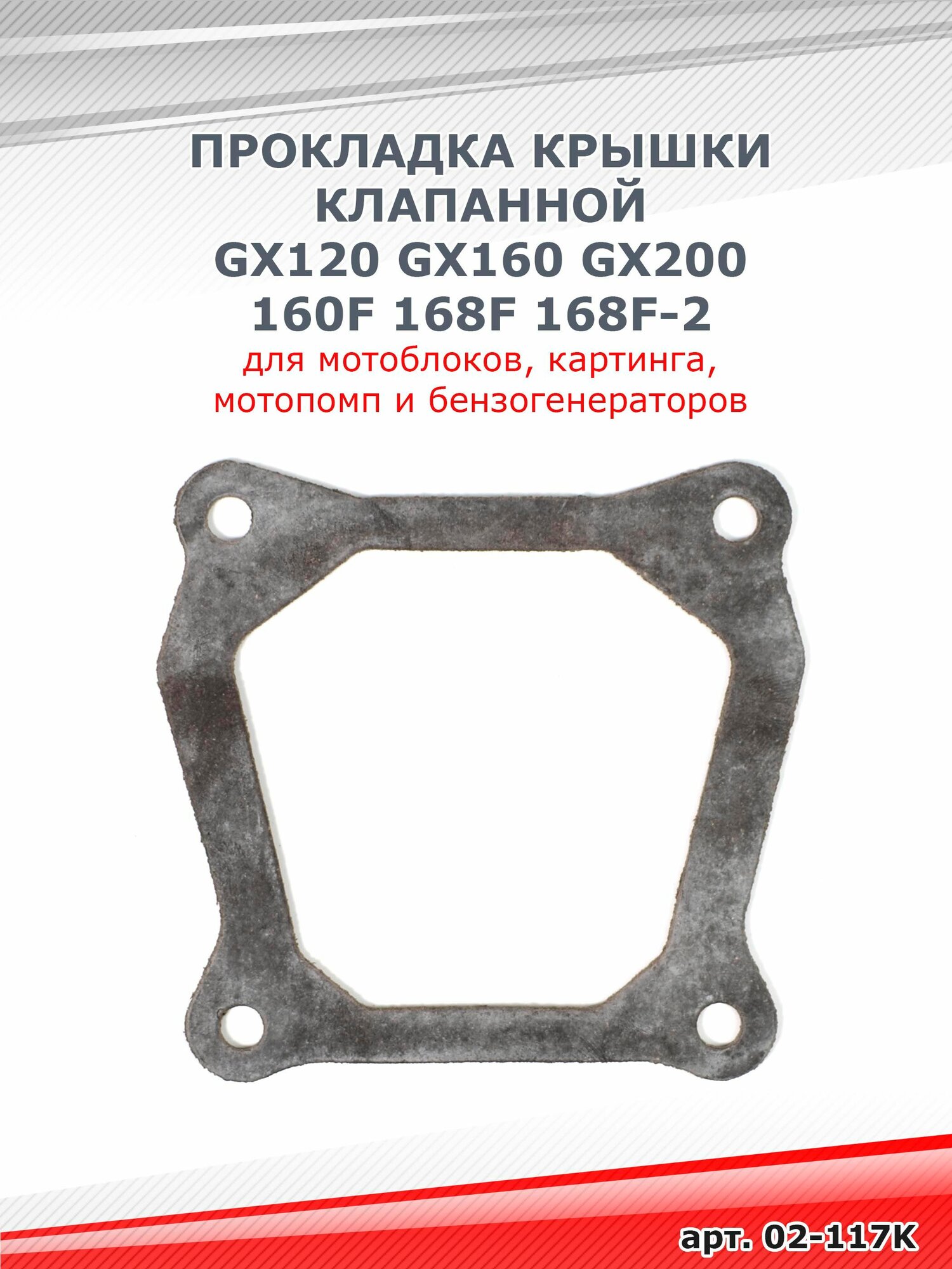 Прокладка крышки клапанной GX120 GX160 GX200 160F 168F 168F-2 для мотоблоков, картинга, мотопомп и бензогенераторов