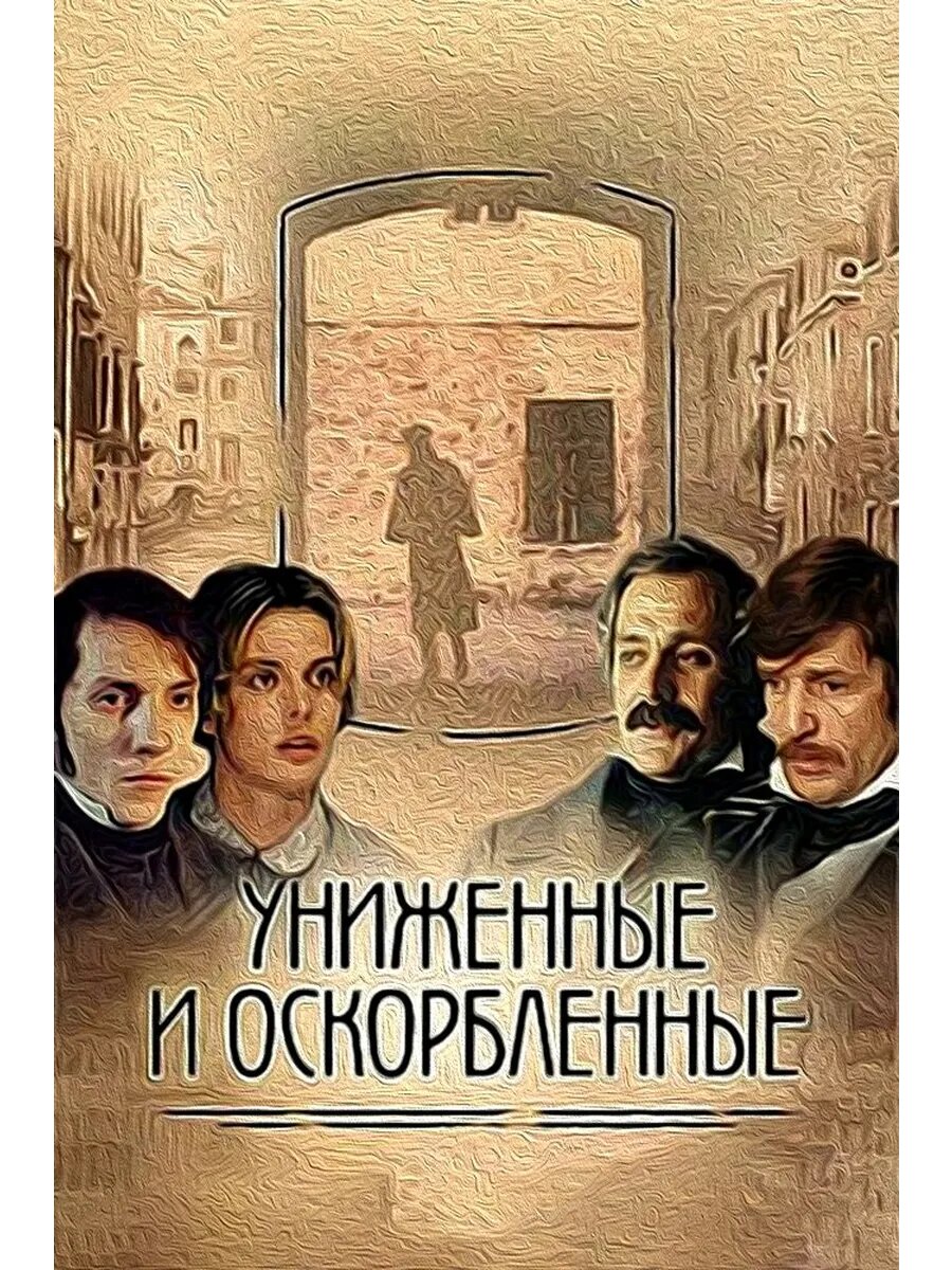 Униженные и оскорбленные (1990) (Флешка)
