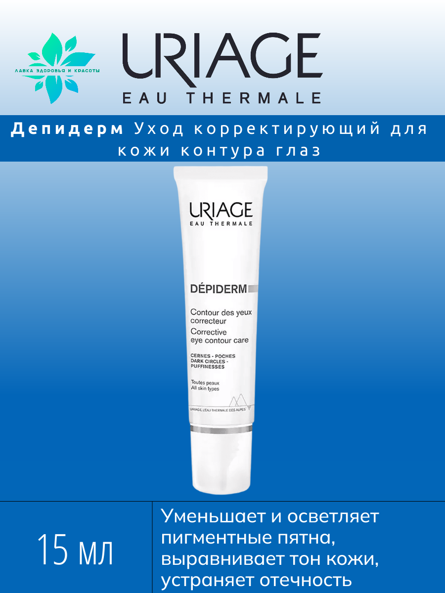 URIAGE, Депидерм Корректирующий уход за кожей контура глаз осветляющий для всех типов кожи, туба 15мл
