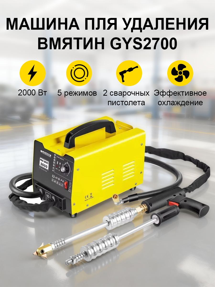 Споттер для кузовного ремонта, аппарат для точечной сварки GYS2700