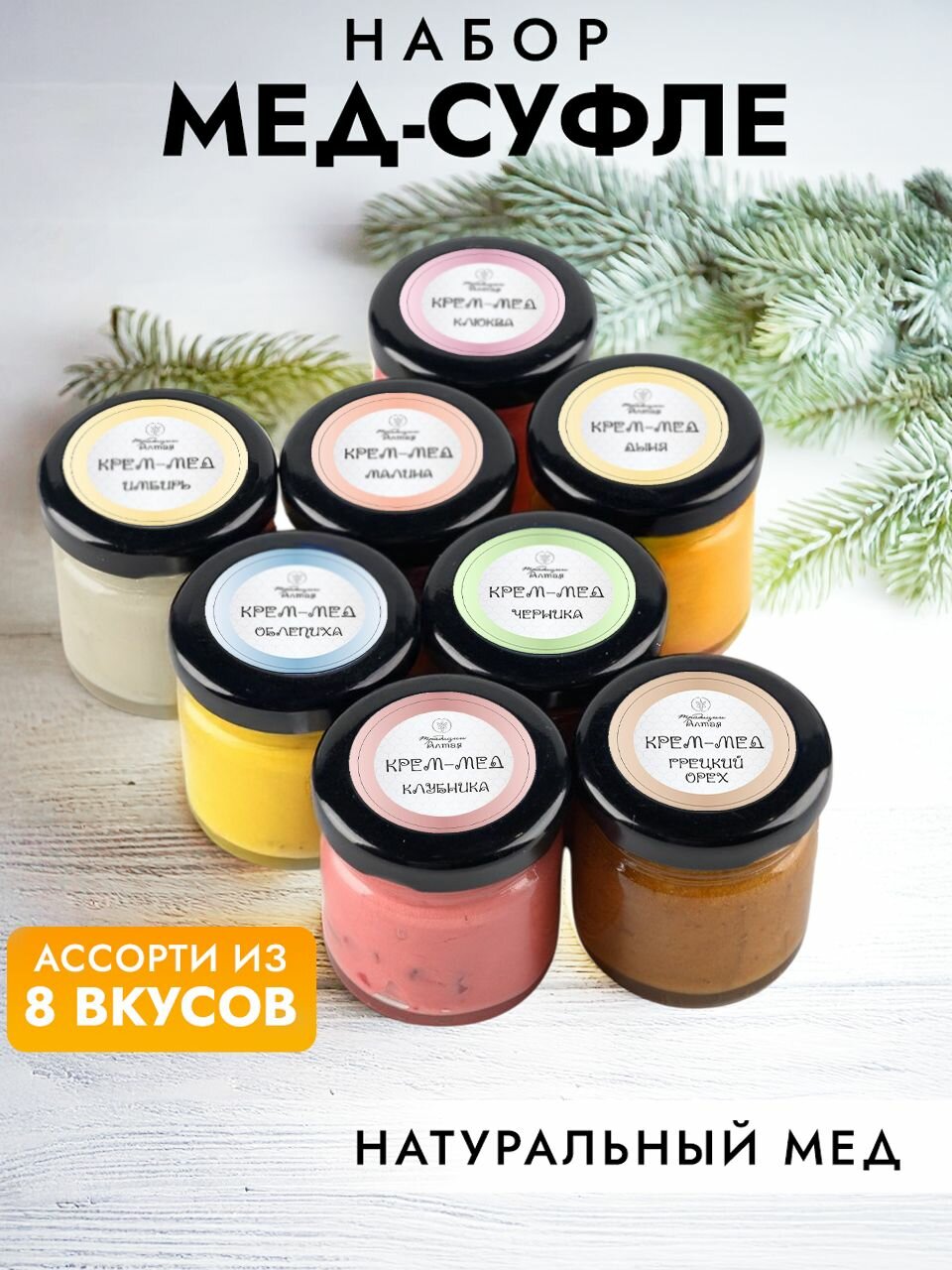 Мед-суфле набор из 8 вкусов в подарочной коробке