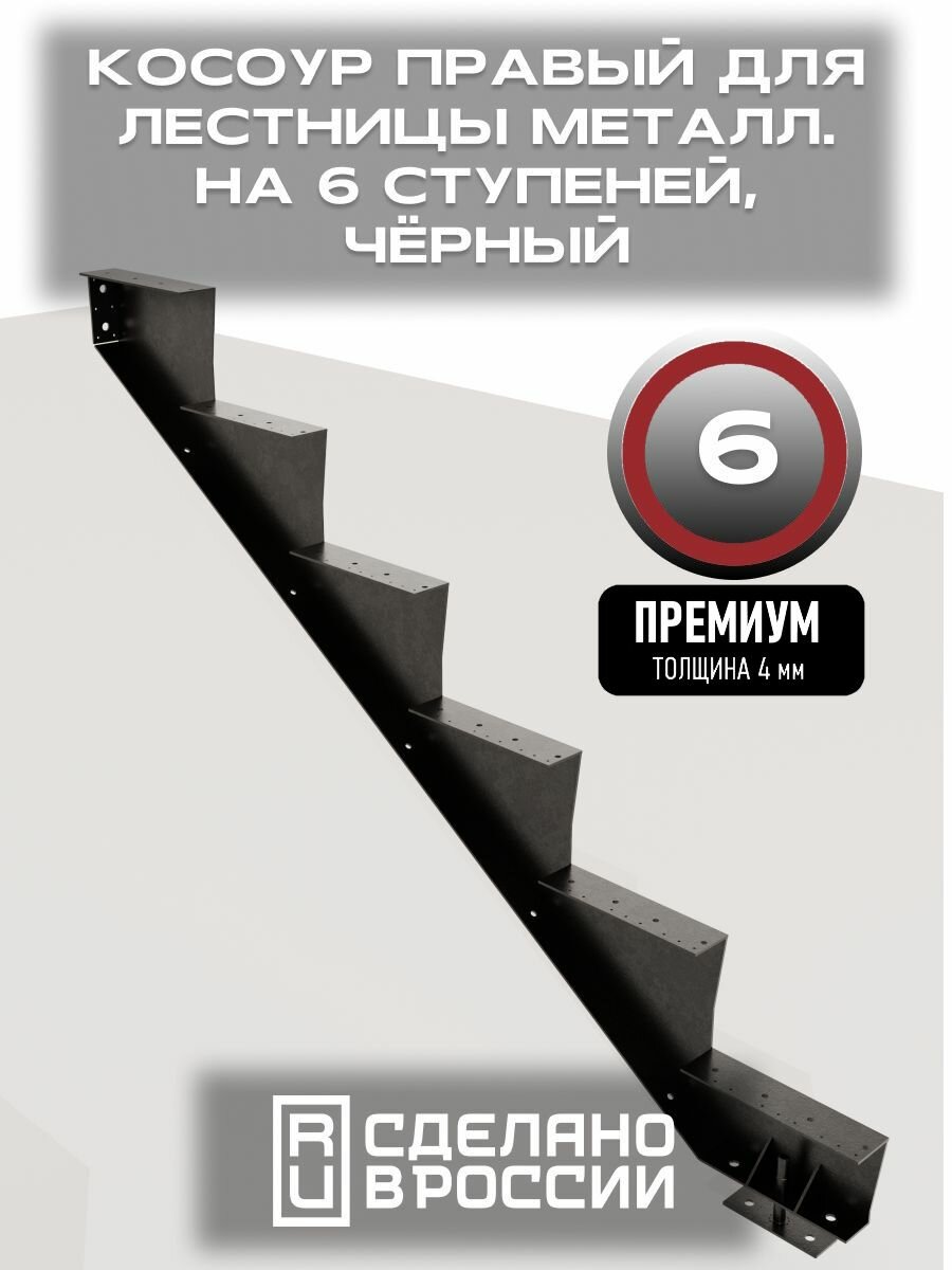 Косоур правый для лестницы Премиум на 6 ступеней, чёрный