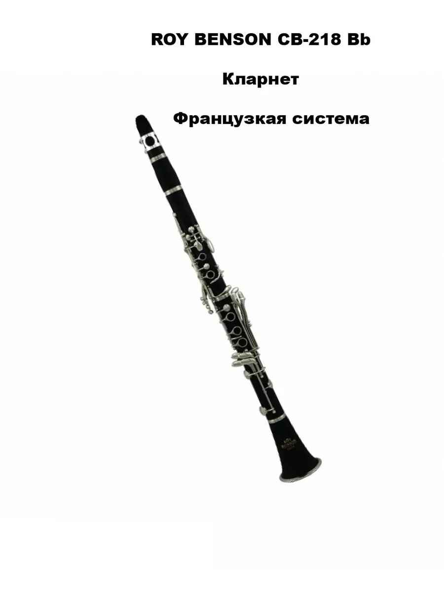 ROY BENSON СB-218 Bb - Кларнет