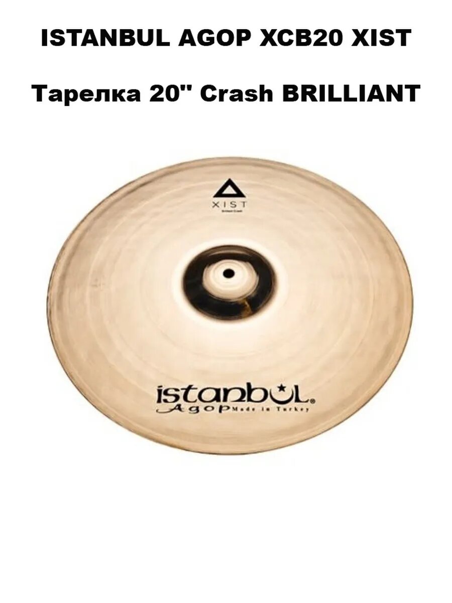 ISTANBUL AGOP XCB20 XIST - Тарелка Crash BRILLIANT