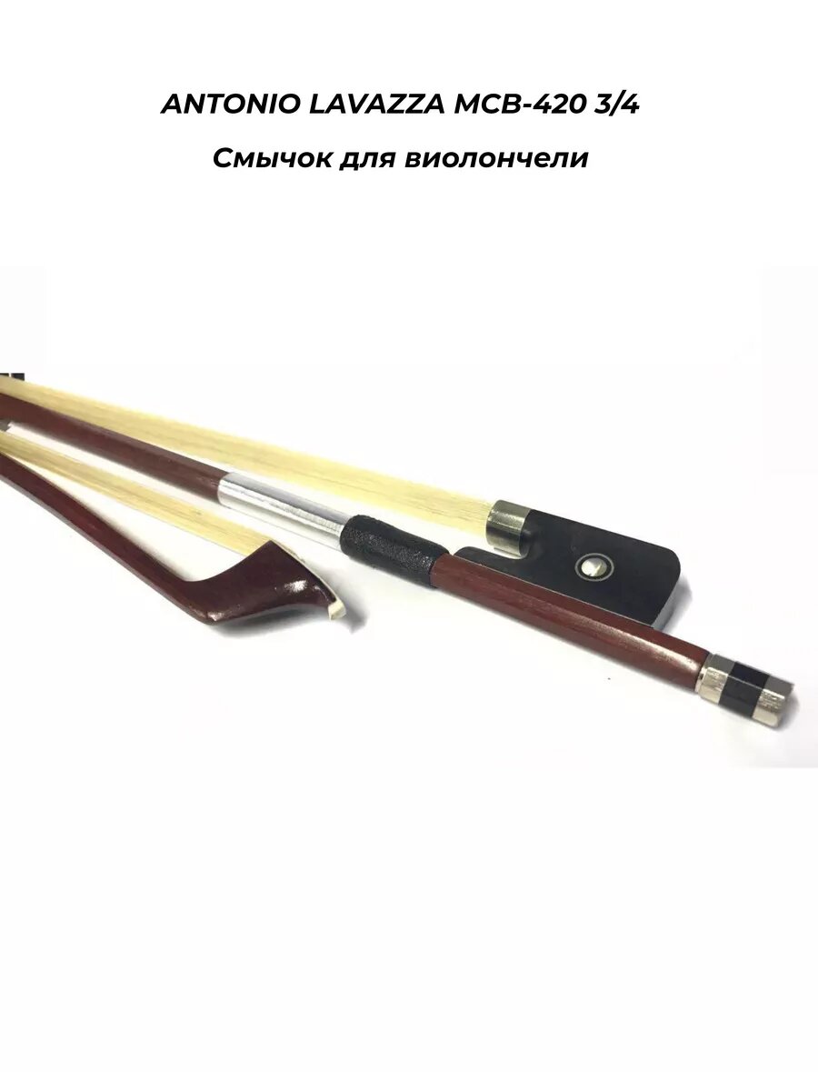 ANTONIO LAVAZZA MCB-420 3/4 - Смычок для виолончели