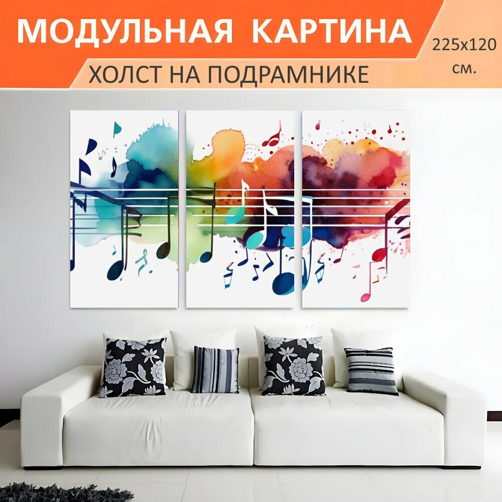 Модульная картина на холсте "Музыка в стиле акварель" триптих на подрамнике 225х120 см. для интерьера