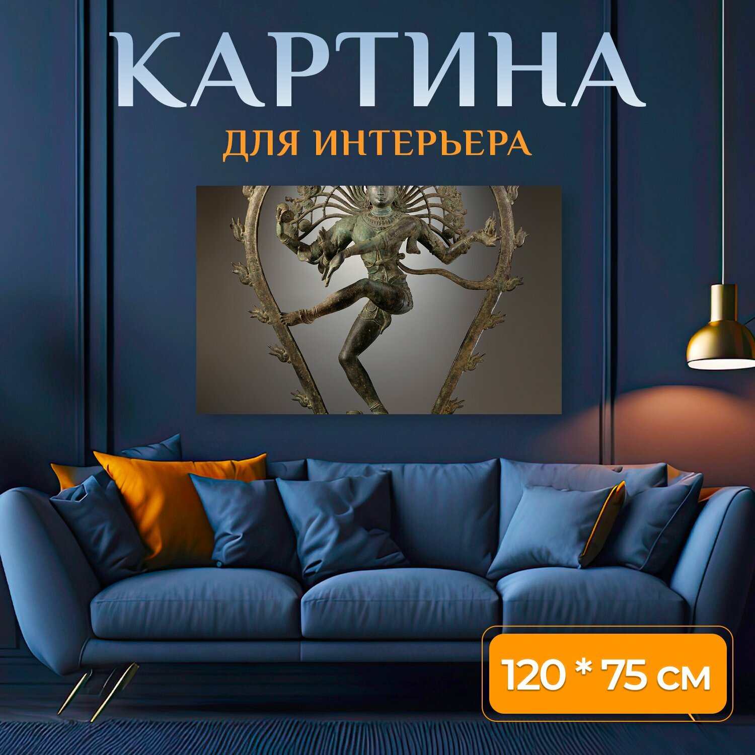 Картина на холсте "Шива, богиня, божество" на подрамнике 120х75 см. для интерьера