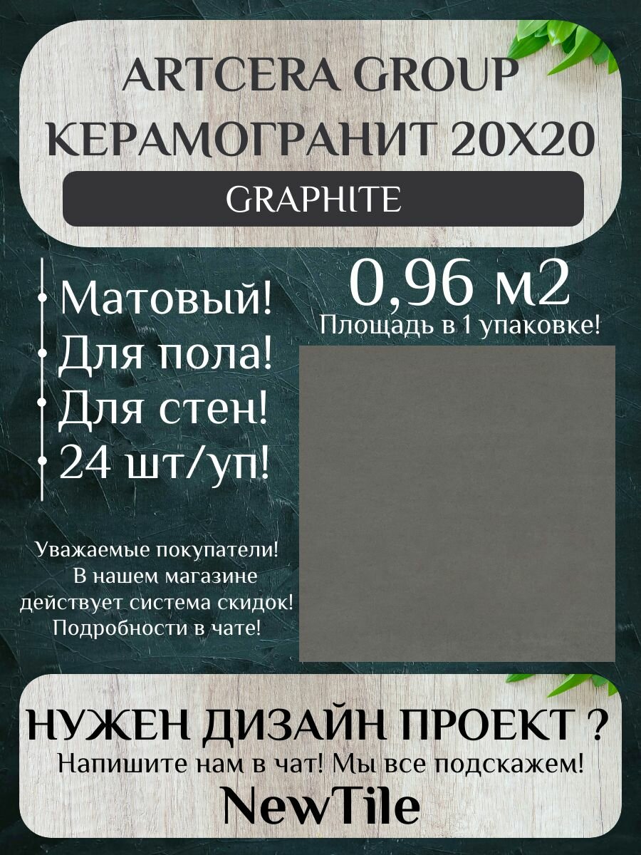 ARTCERA GROUP Дизайн Арт Темно-серый / Graphite GP2020DNA25 Керамогранит матовый 200x200