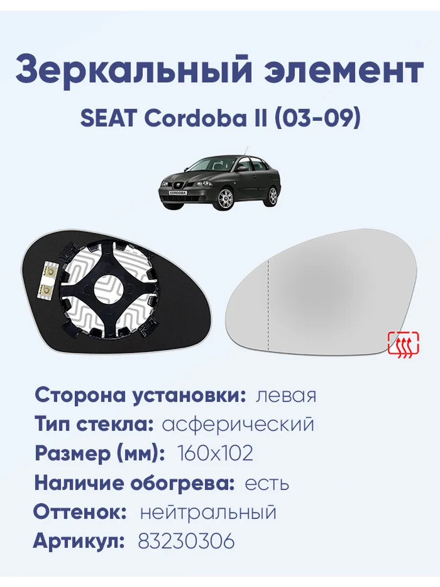 Зеркальный элемент левый SEAT Cordoba II (03-09)A83230306
