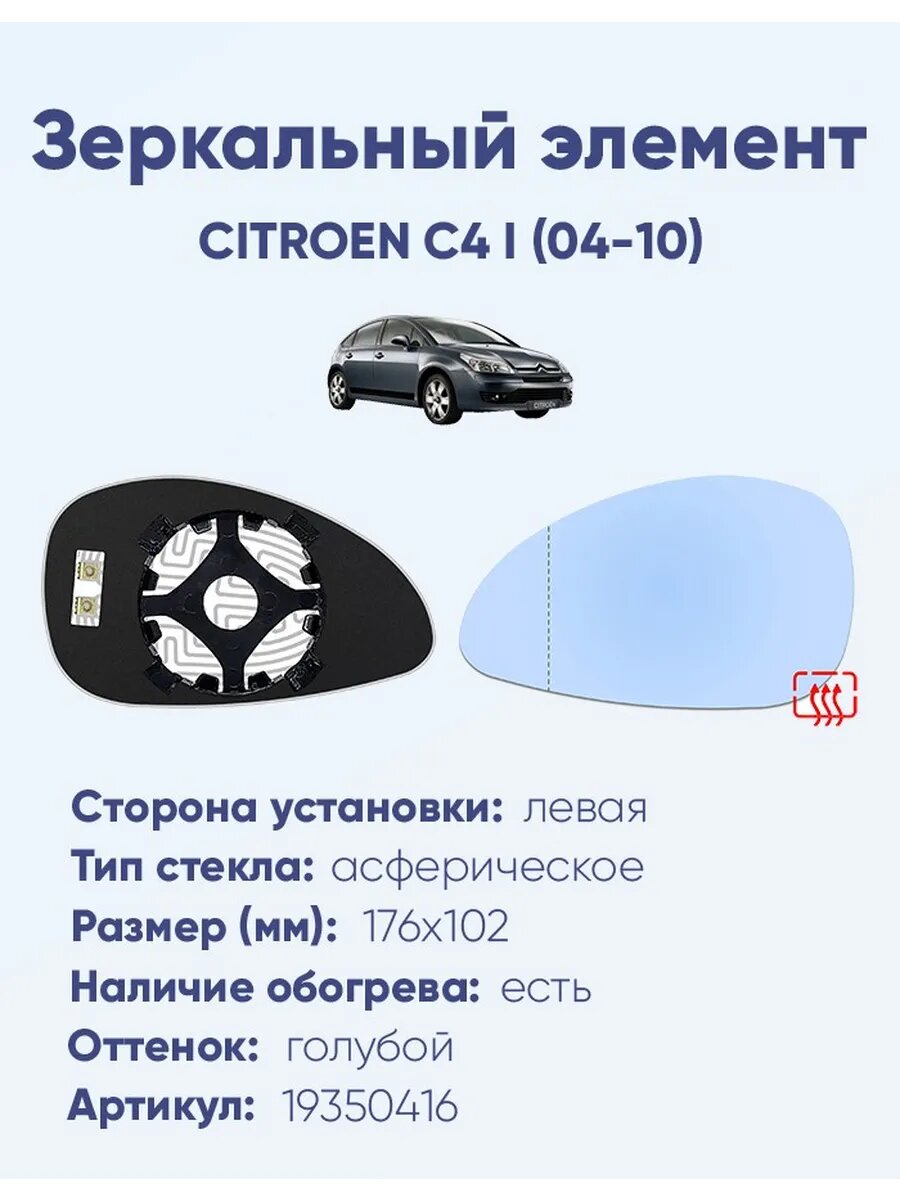 Зеркало CITROEN C4 I (04-10) 19350416