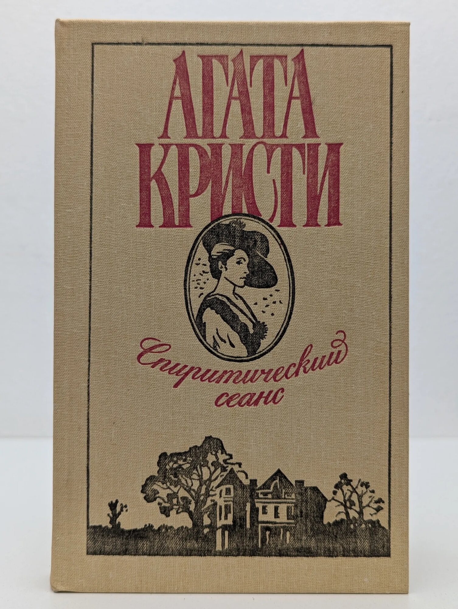 Спиритический сеанс Кристи Агата 1991