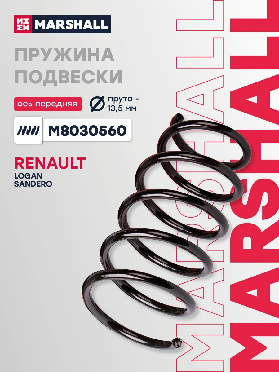 Пружина подвески передняя для Dacia Logan, Sandero, Marshall M8030560