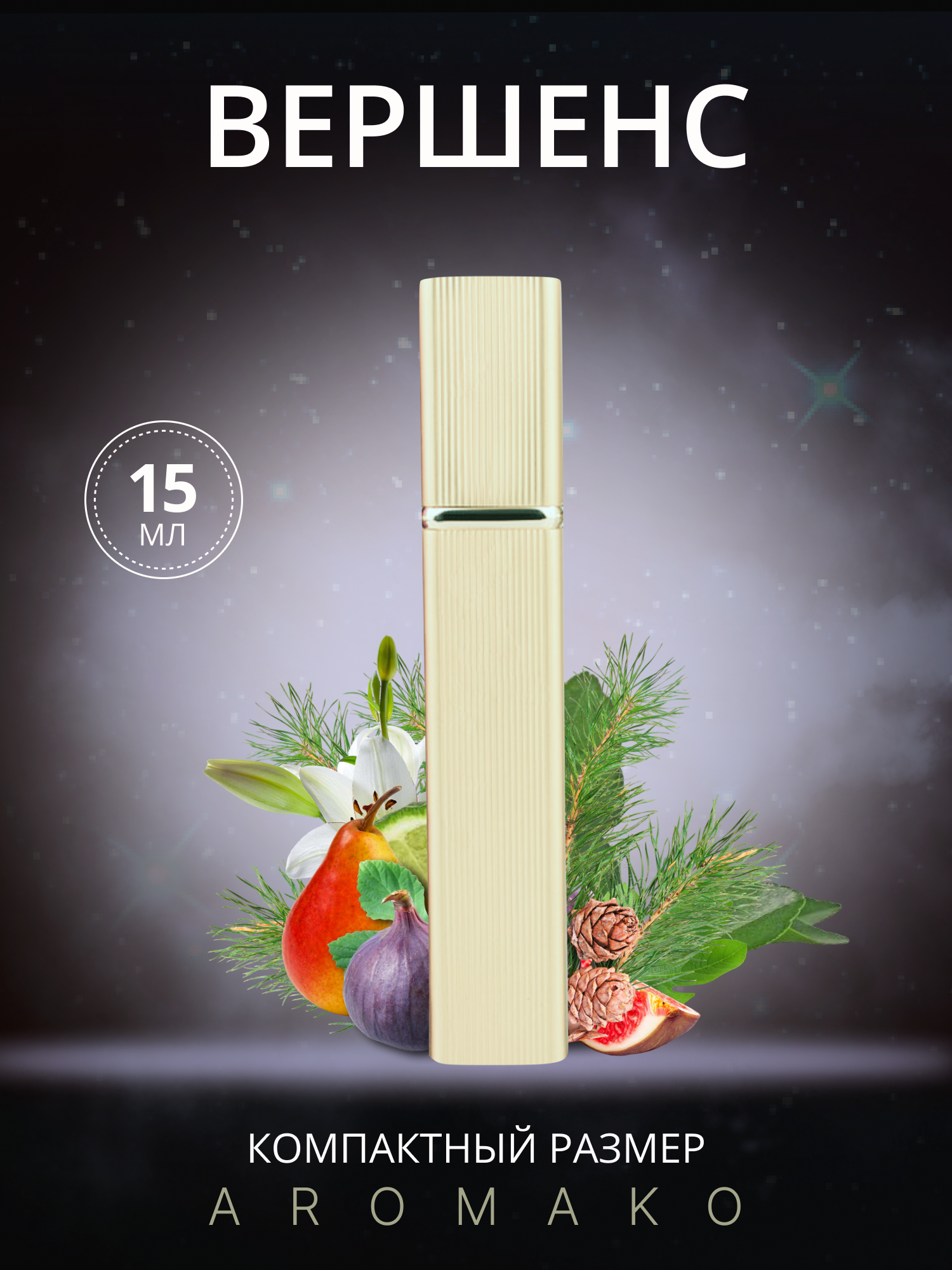 Духи "Вершенс" 15 мл, AROMAKO парфюм-спрей