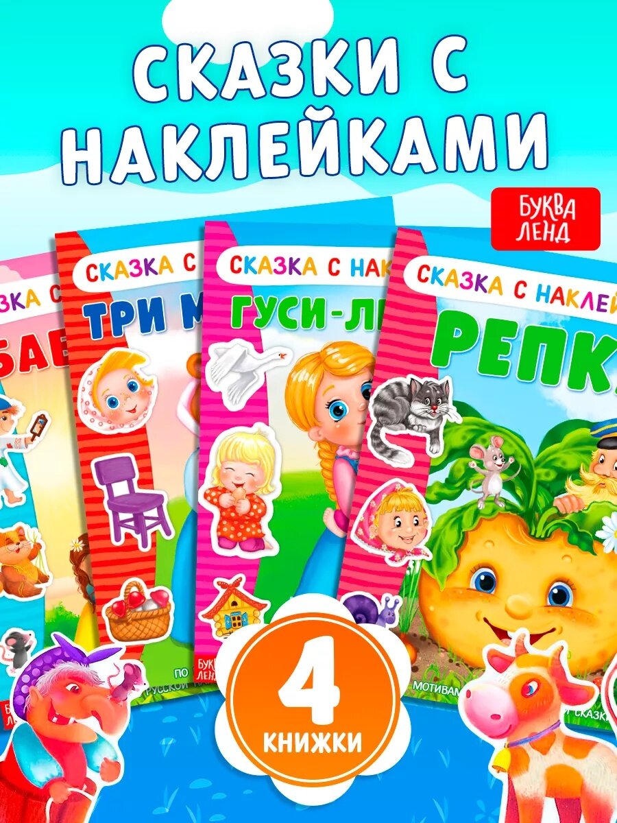 Наклейки буква-ленд «Русские народные сказки» №2, набор 4 шт.