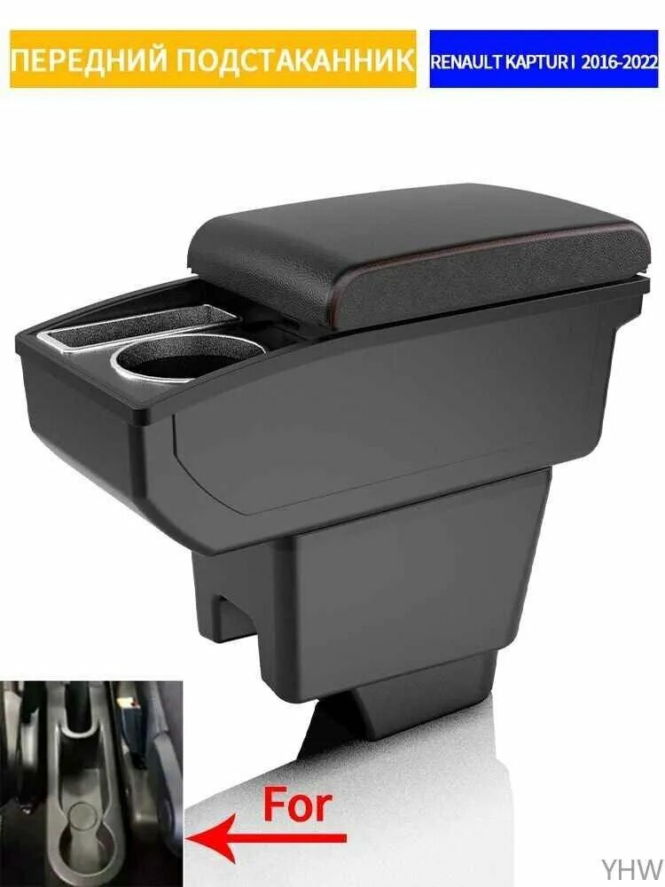 Подлокотник для автомобилей Renault Kaptur I 2016 2017 2018 2019 2020 2021 2022 годов, с USB-портом и двухслойным хранилищем.