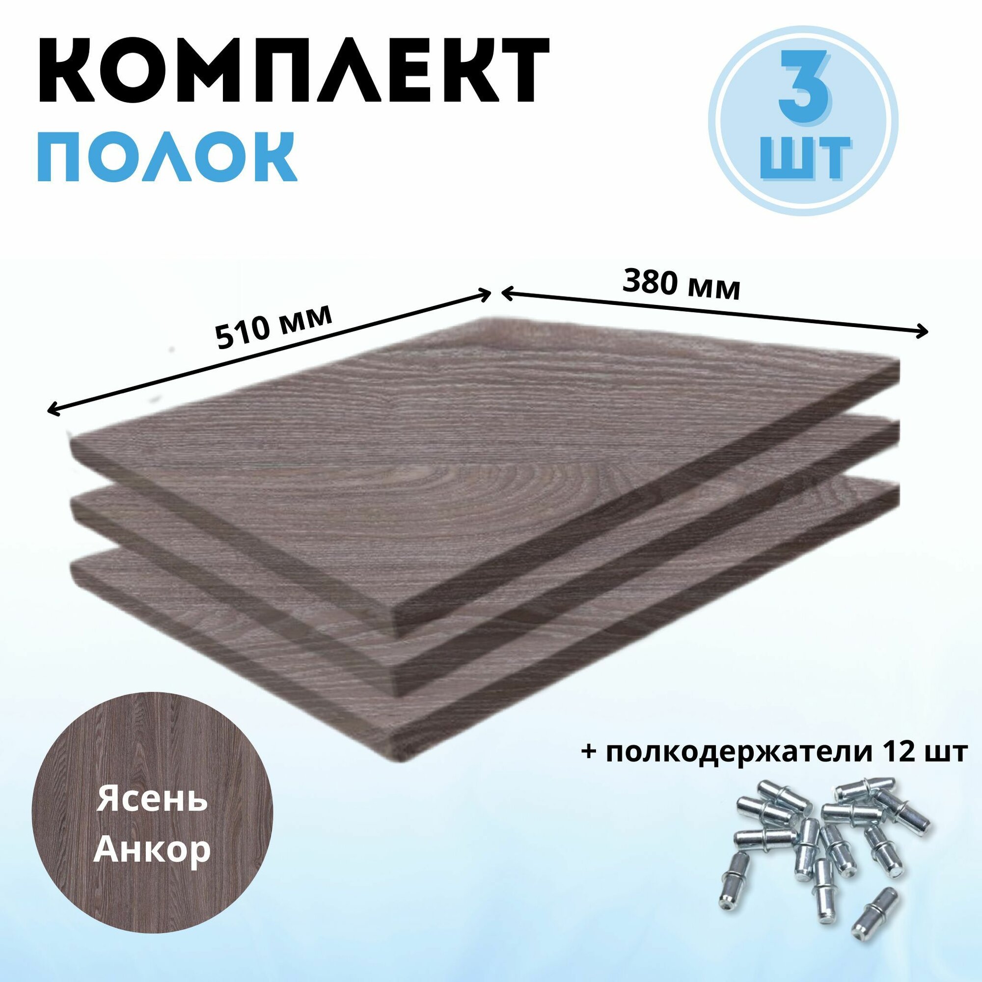 Комплект полок для шкафа ЛДСП, Ясень Анкор