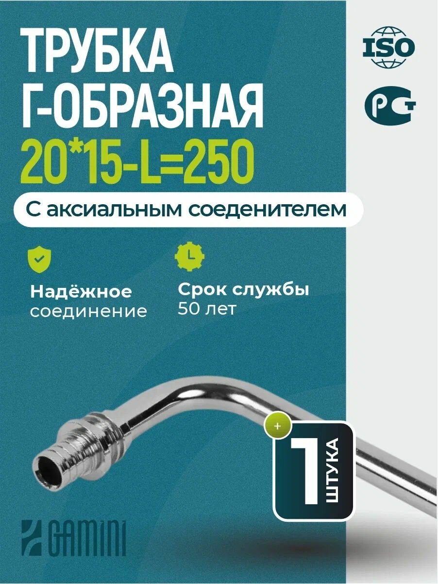Трубка Г образная 16*15-L 250 с аксиальным соеденителем 1 шт