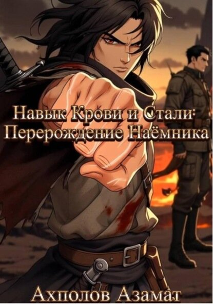 Навык Крови и Стали: Перерождение Наёмника [Цифровая книга]