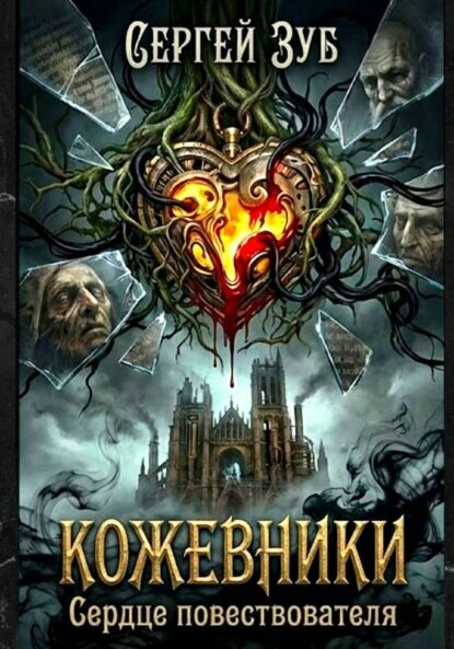 Кожевники. Сердце повествователя [Цифровая книга]